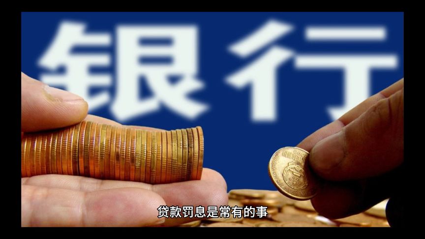 贷款在哪些情况下会被银行罚息?