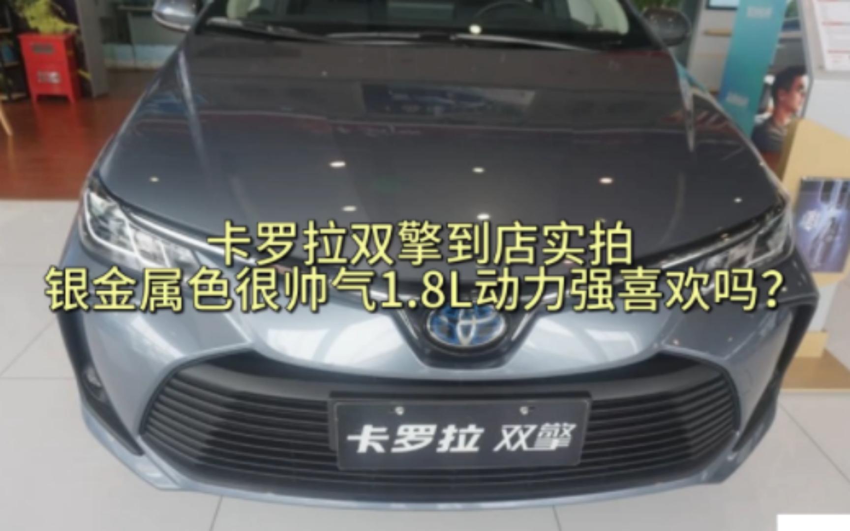 【卡罗拉双擎插电混动】卡罗拉双擎到店实拍,银金属色很帅气,1.8L...