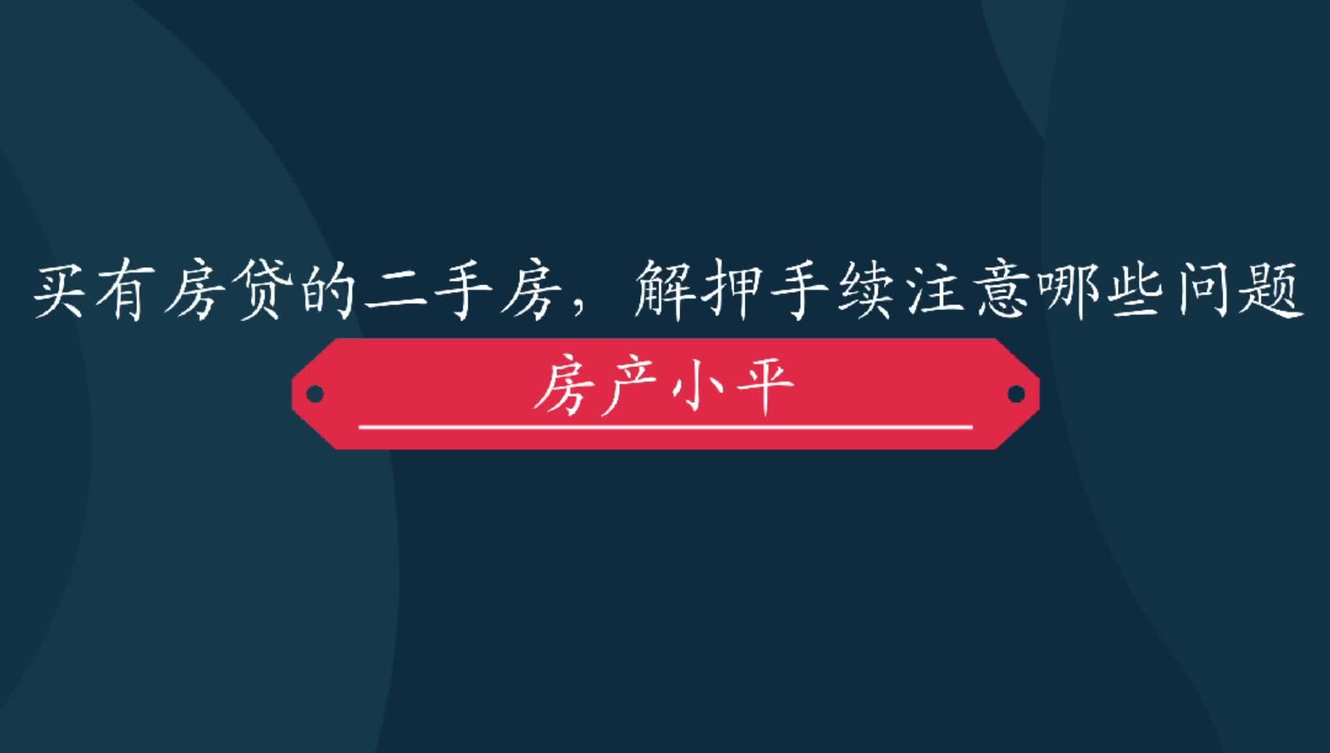 有房贷的二手房该怎样买,需要注意什么