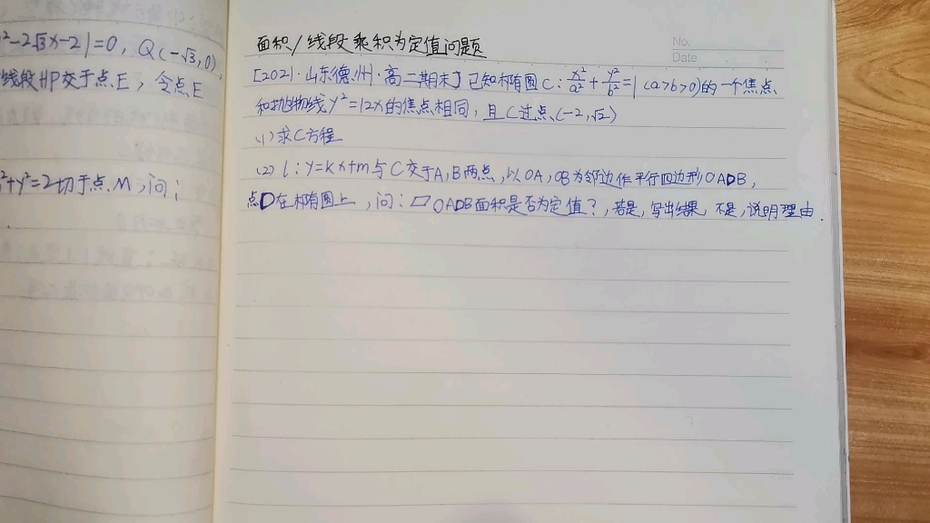 高二数学——面积/线段乘积定值问题