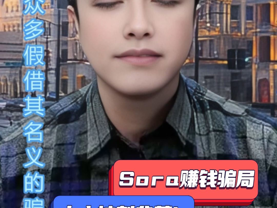Sora赚钱骗局横行,小心被割韭菜!