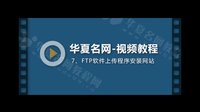 (华夏名网)7-FTP软件上传程序安装网站