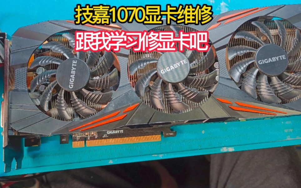 技嘉1070显卡维修,最详细的维修过程跟我一起修显卡吧。