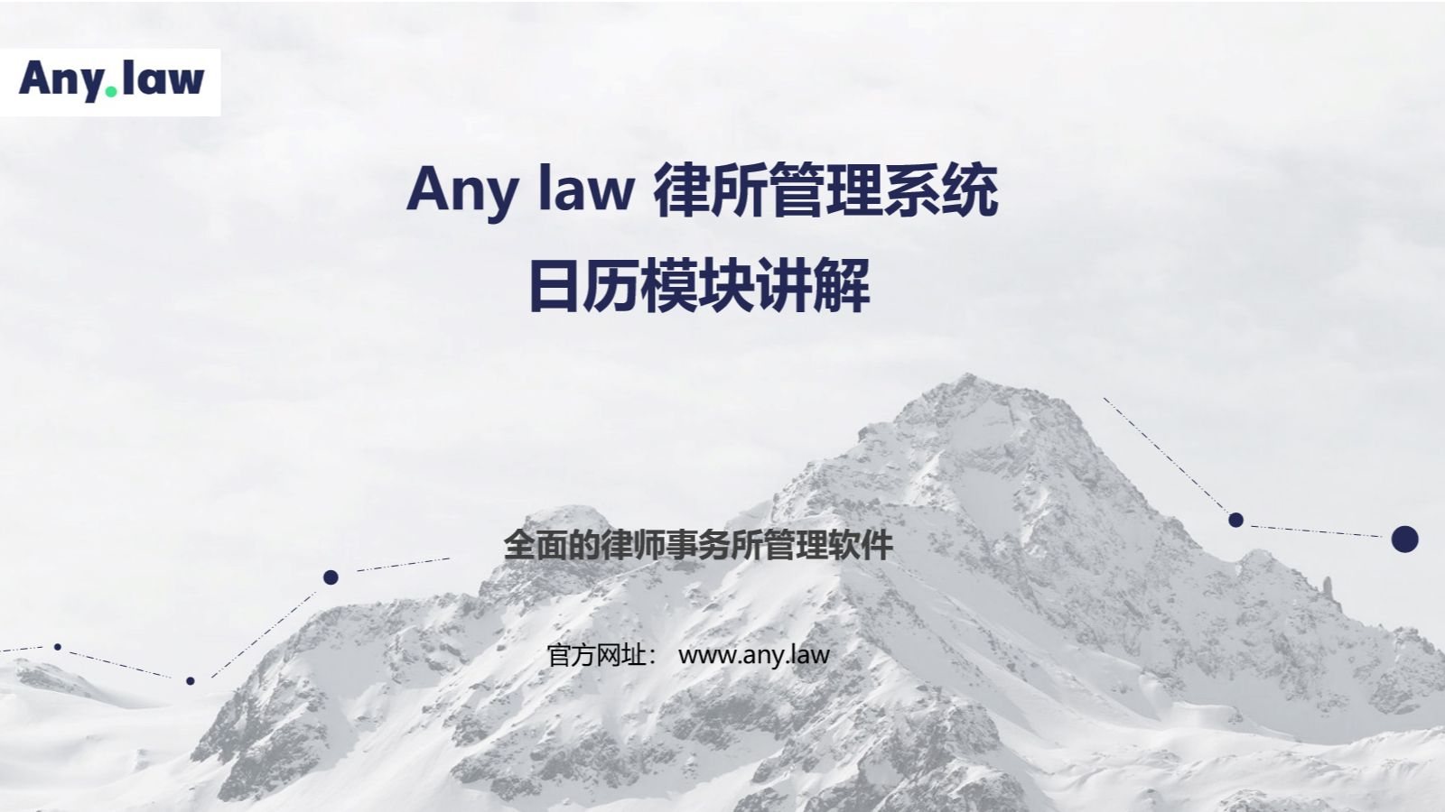 Any.law律所管理系统—日历
