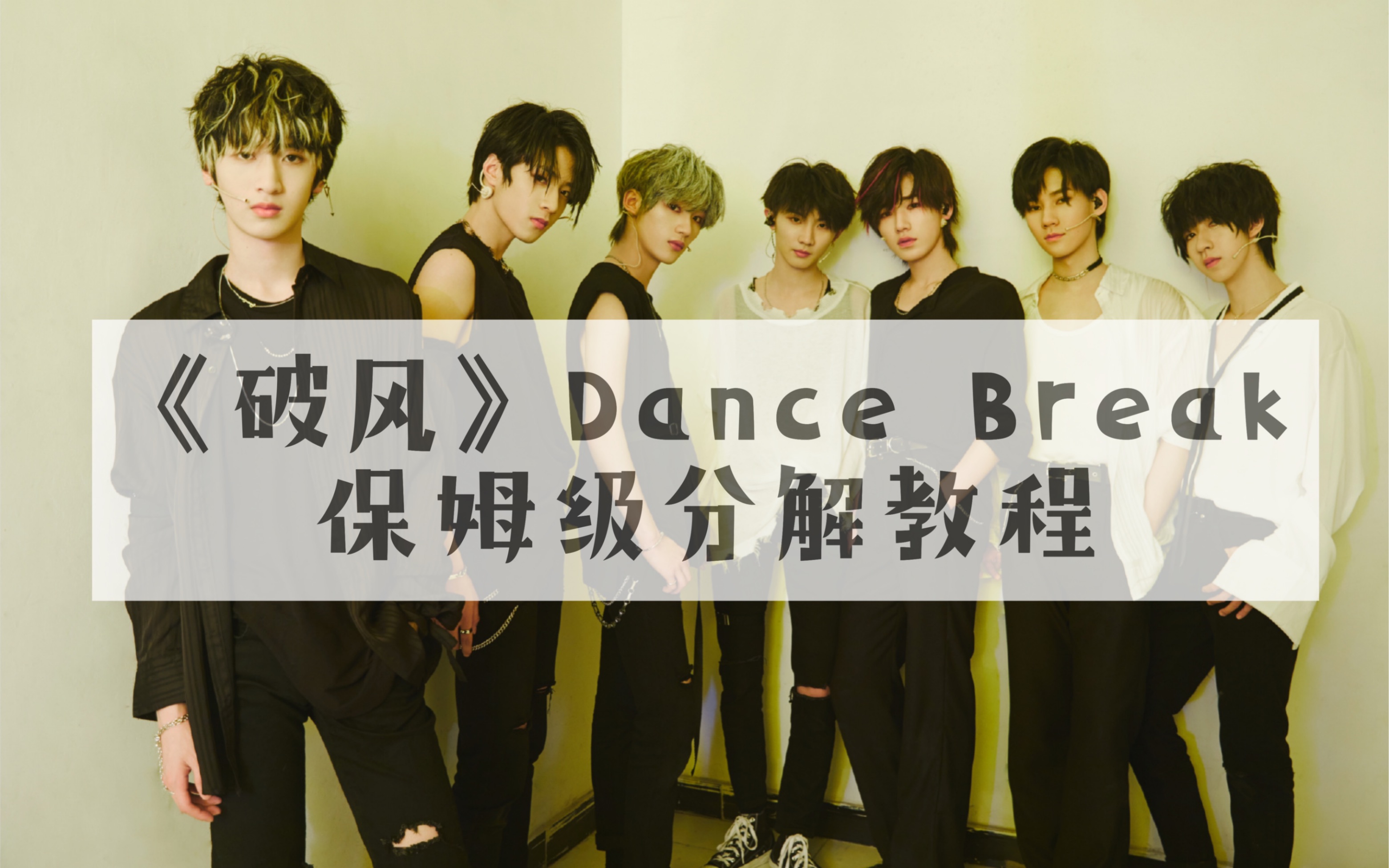 【教程】TNT版《破风》Dance Break | 保姆级分解教程 | 时代少年团