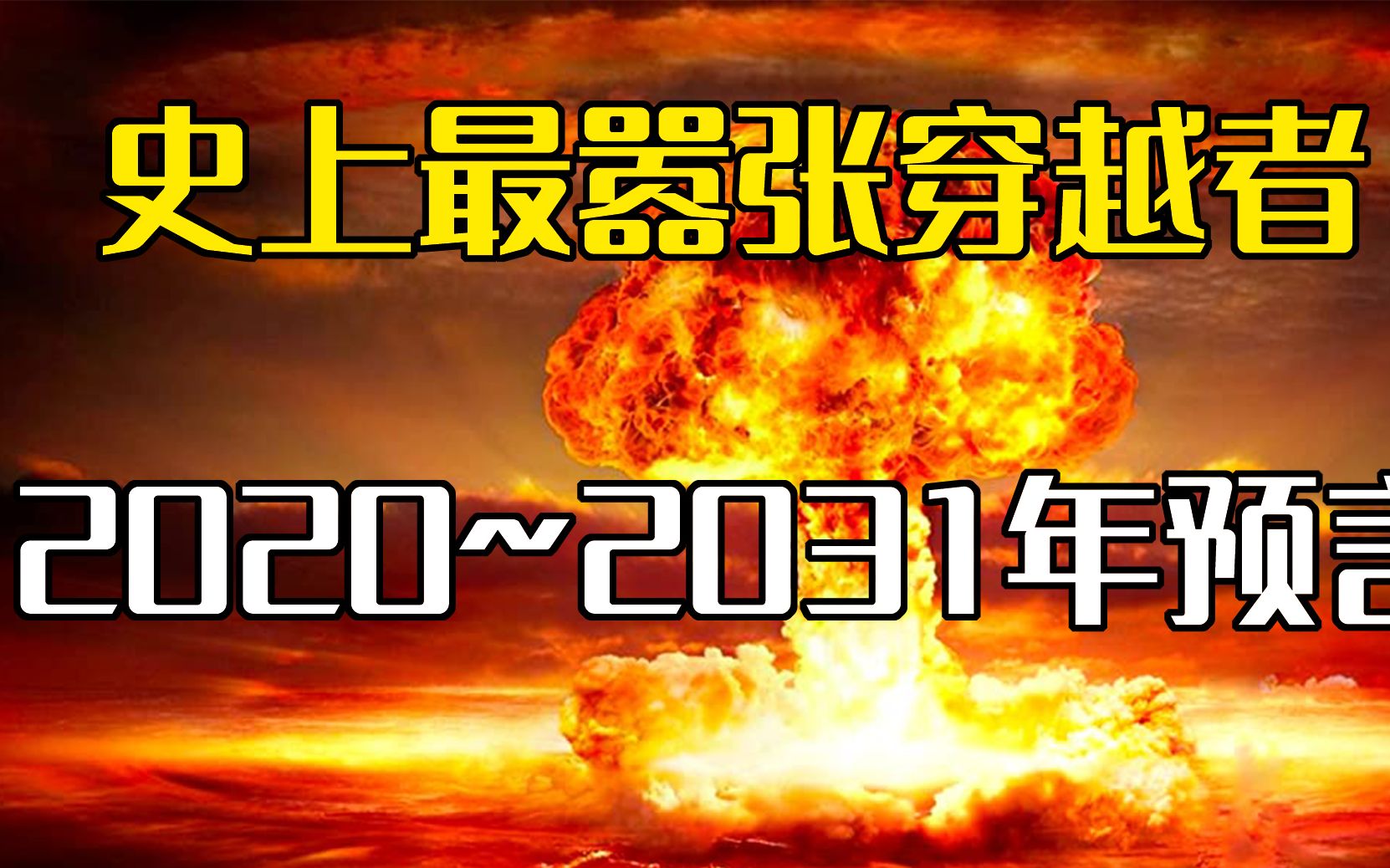 史上最嚣张未来人2020~2031年预言,未来纸张很值钱?2062穿越人