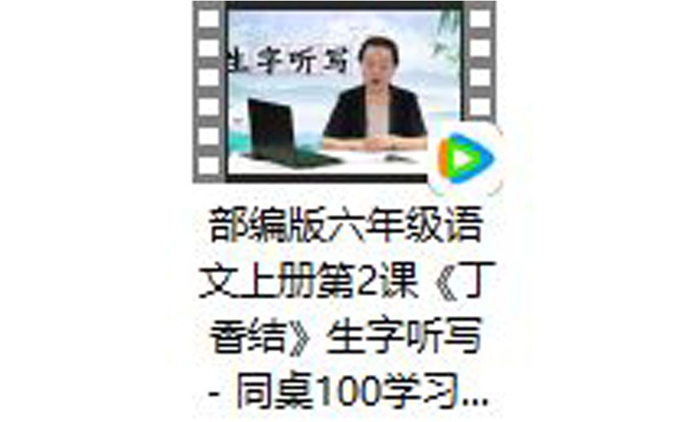 部编版六年级语文上册第22课《月光曲》生字听写 - 同桌100学习网