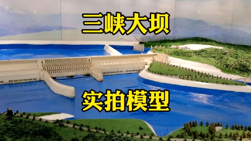 实拍三峡大坝模型,船只怎么经过的一目了然,看过之后就明白了!