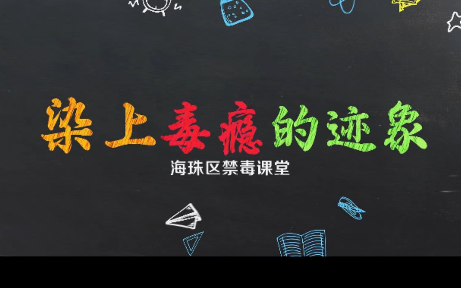 禁毒课堂:染上毒瘾有哪些迹象?