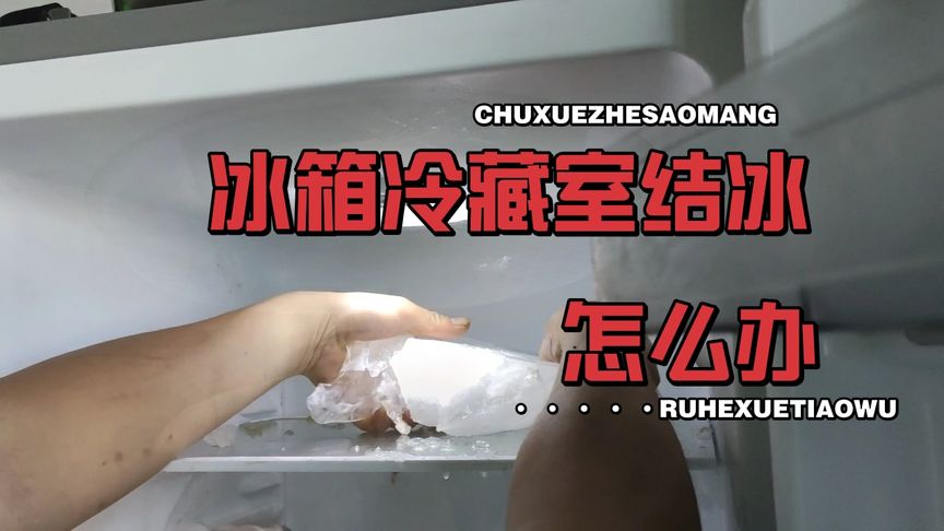 冰箱冷藏室结冰!怎么办,阿勇这样处理,你们看对吗