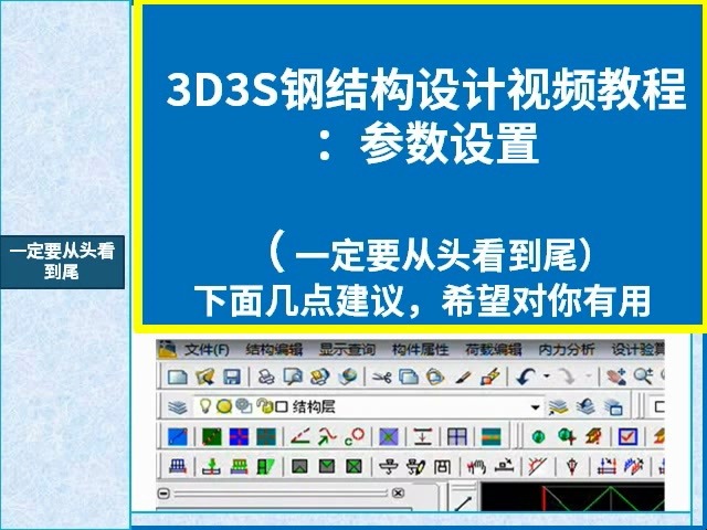 3D3S钢结构设计视频教程:参数设置