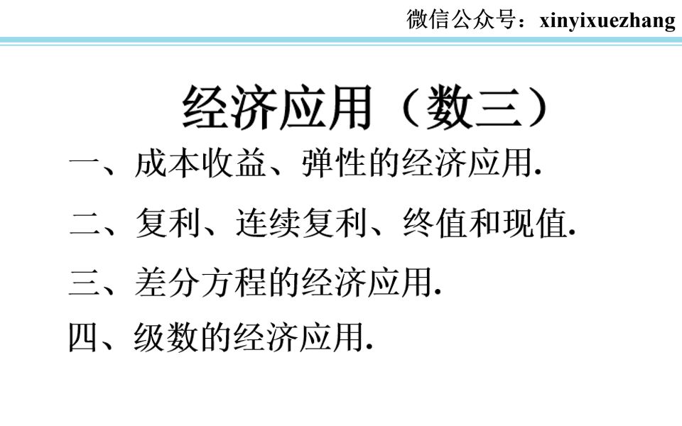 考研数学数三专题:经济应用