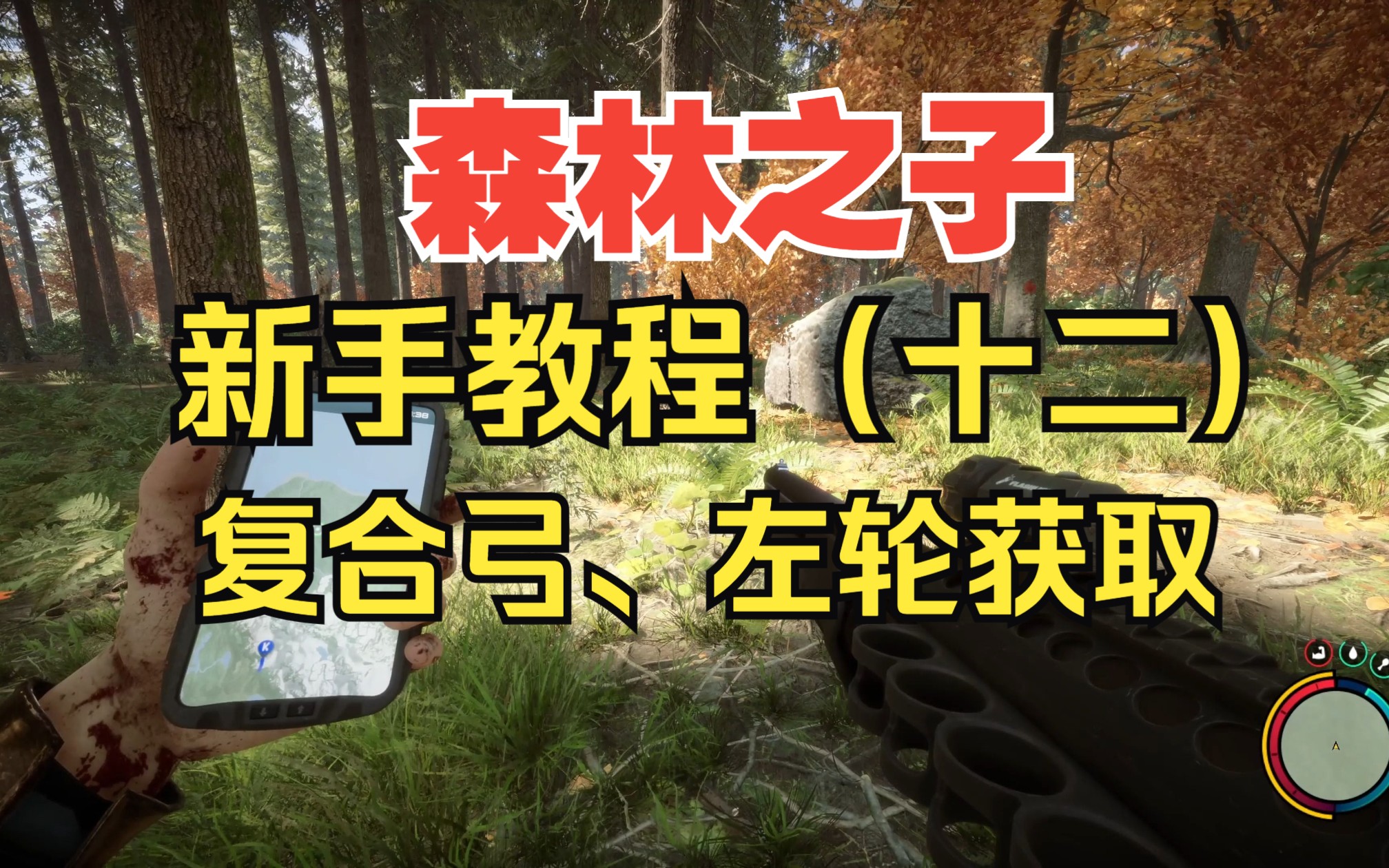 森林之子新手教程(十二)复合弓、左轮枪获取流程!_游戏推荐