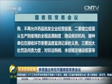 [经济信息联播]李克强主持召开国务院常务会议