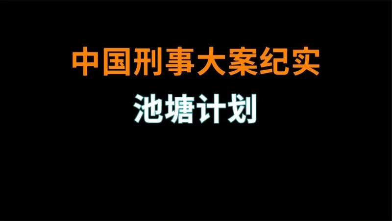 池塘计划 中国刑事大案纪实 刑事案件要案记录