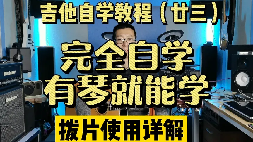 【最详细的拨片教学】吉他自学教程(廿三)拨片使用方法