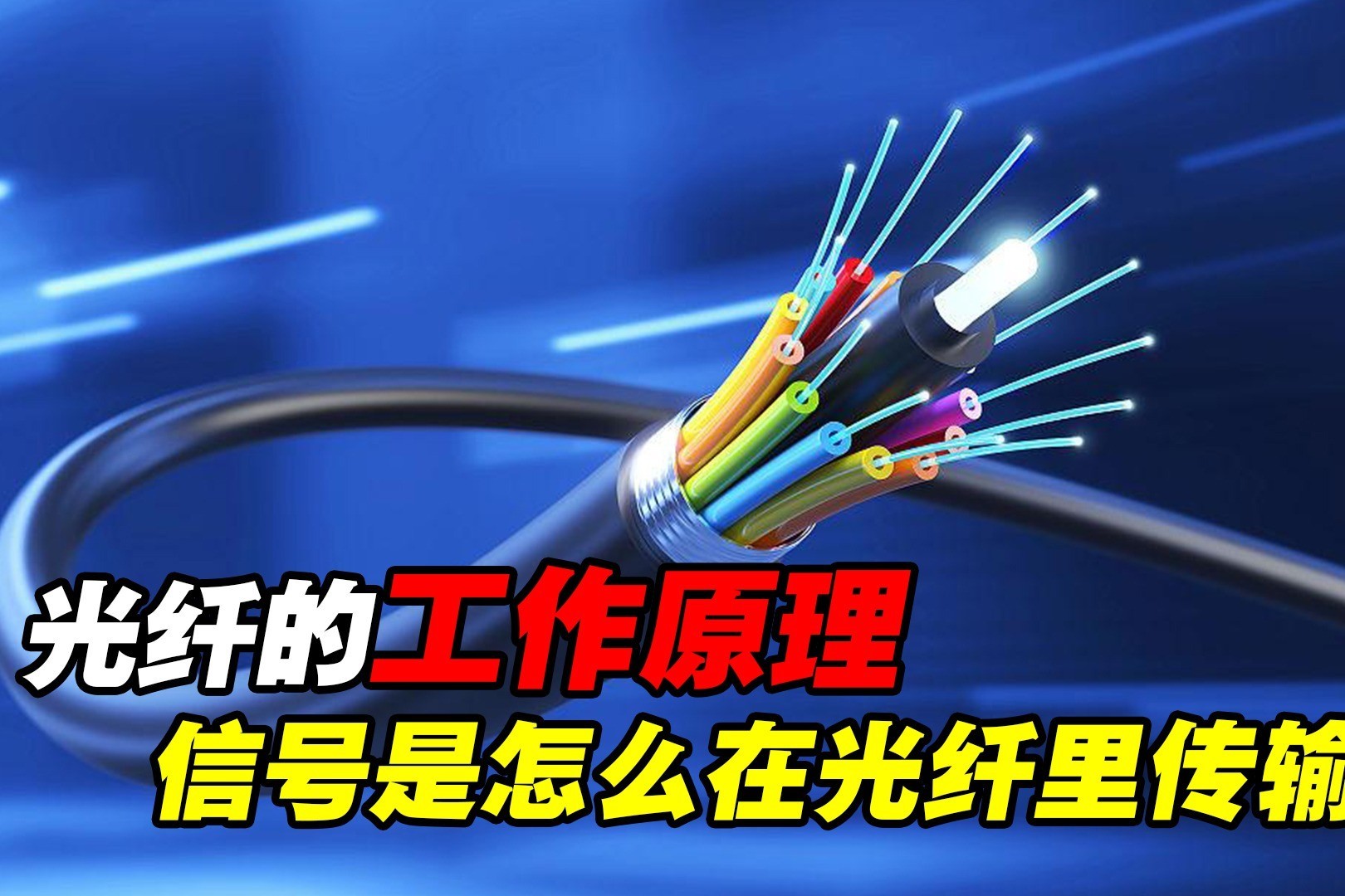 光纤是如何传送信息的?发明光纤的人真是个天才!