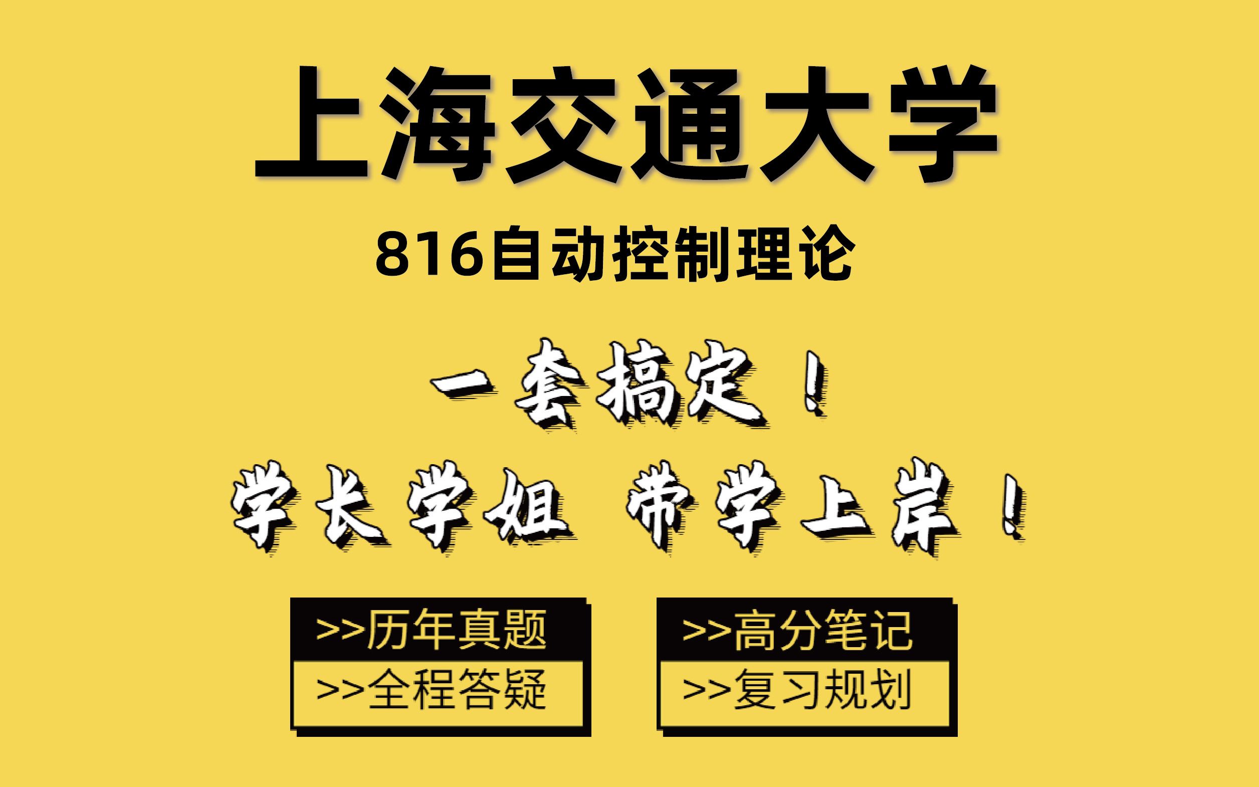 2024上海交通大学控制816自动控制理论考研-瑞瑞学长备考经验丰富...