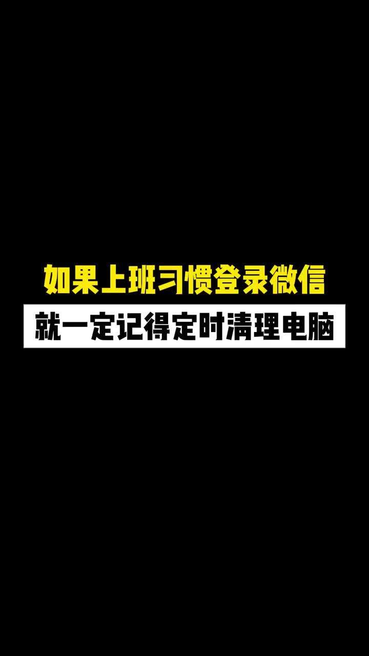 上班习惯登微信?记得定时清理电脑!
