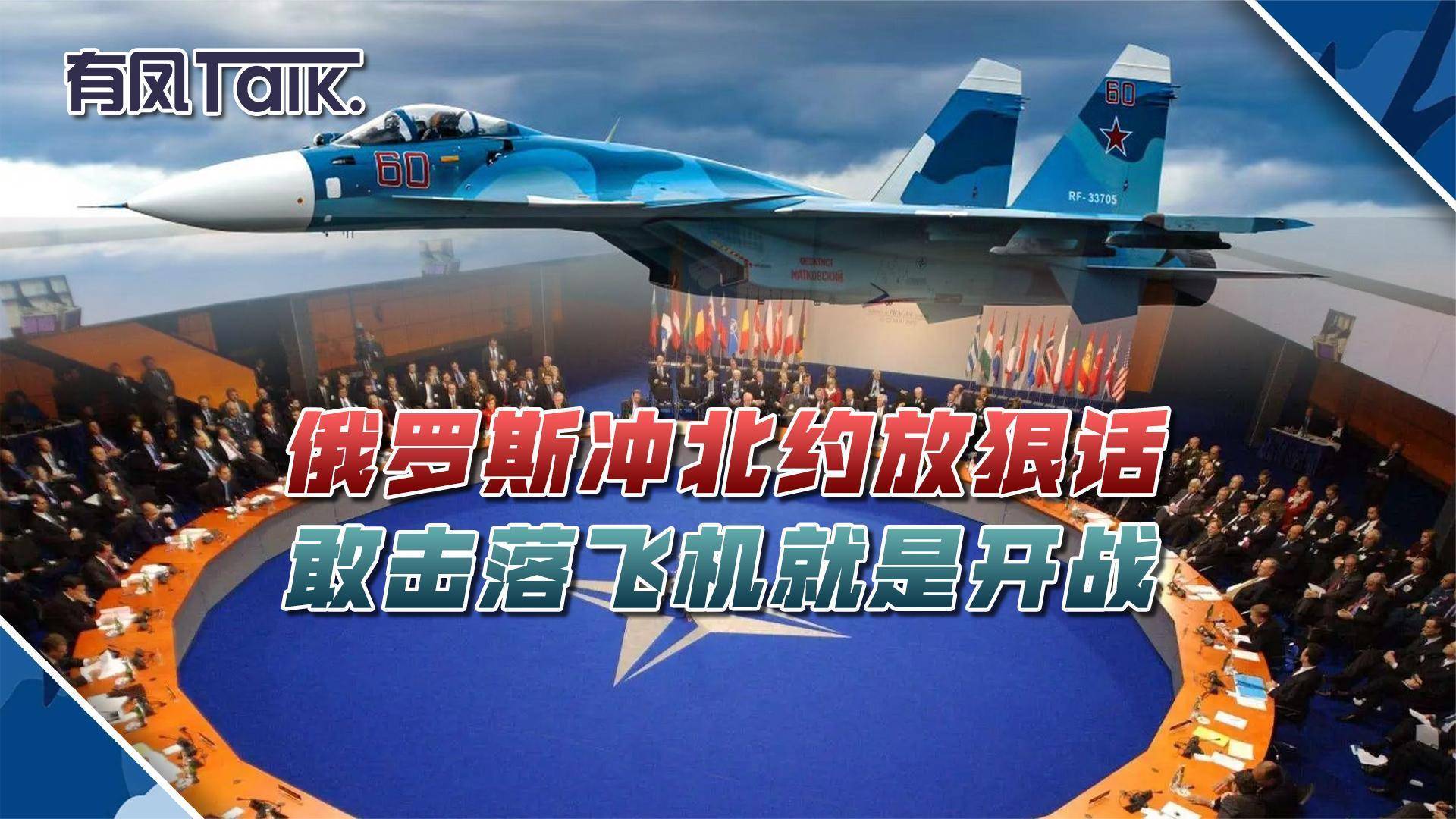 俄罗斯冲北约放狠话:敢击落飞机就是开战
