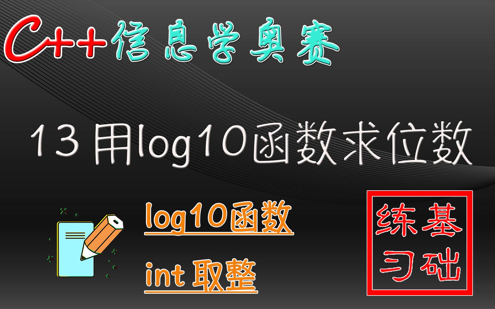 C++信息学奥赛基础练习:13.用log10函数求位数