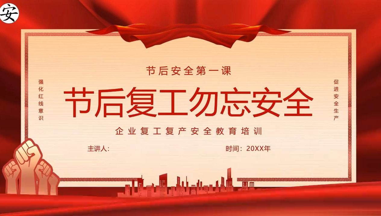 节后复工勿忘安全