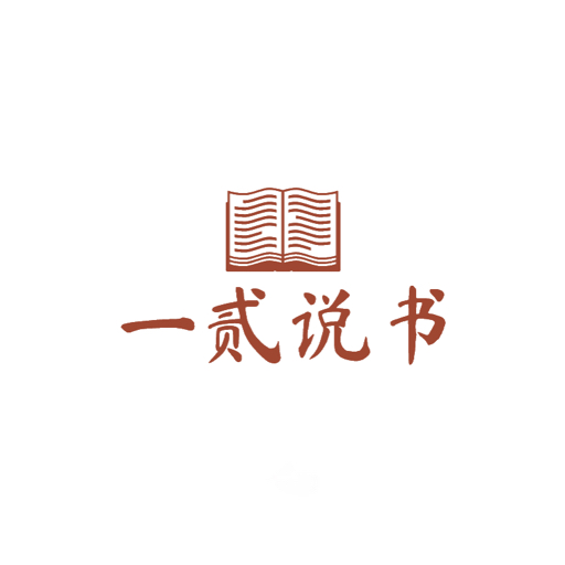 一贰说书 