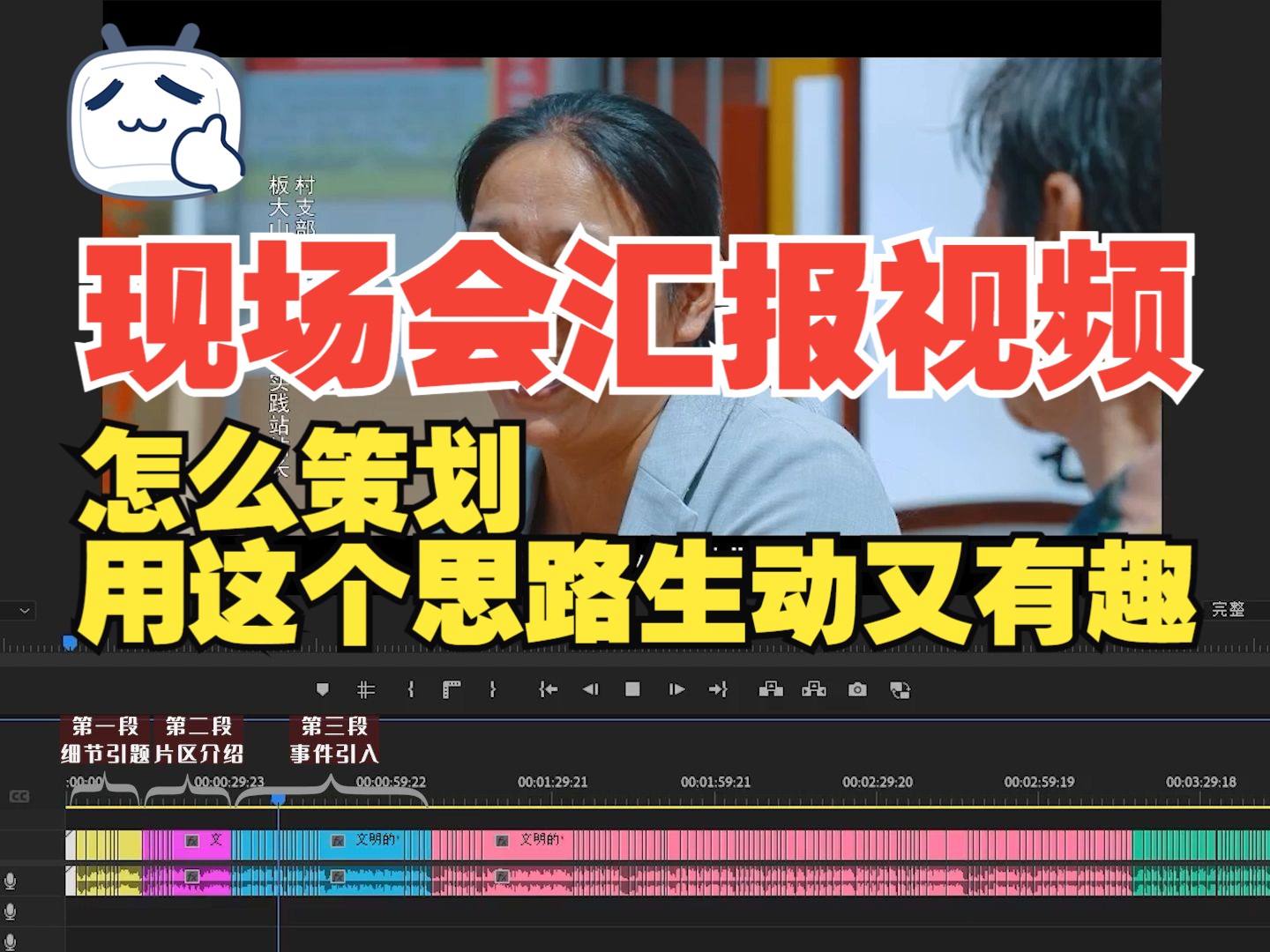 现场会汇报视频怎么策划?用这个思路生动又有趣