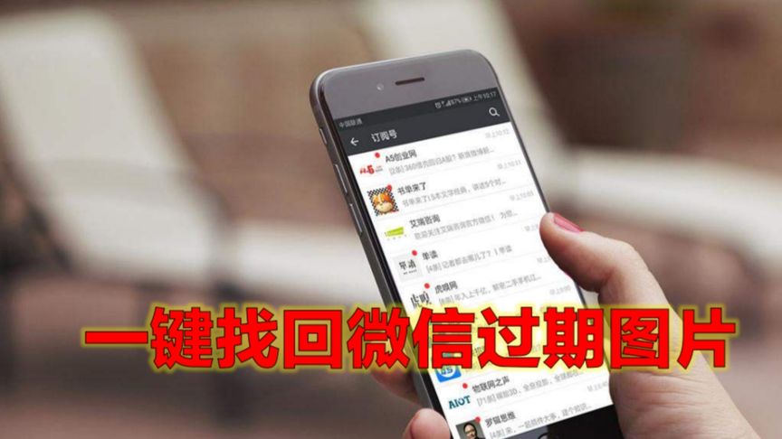 微信聊天图片过期还能恢复吗?打开微信这个设置,过期图片都看见