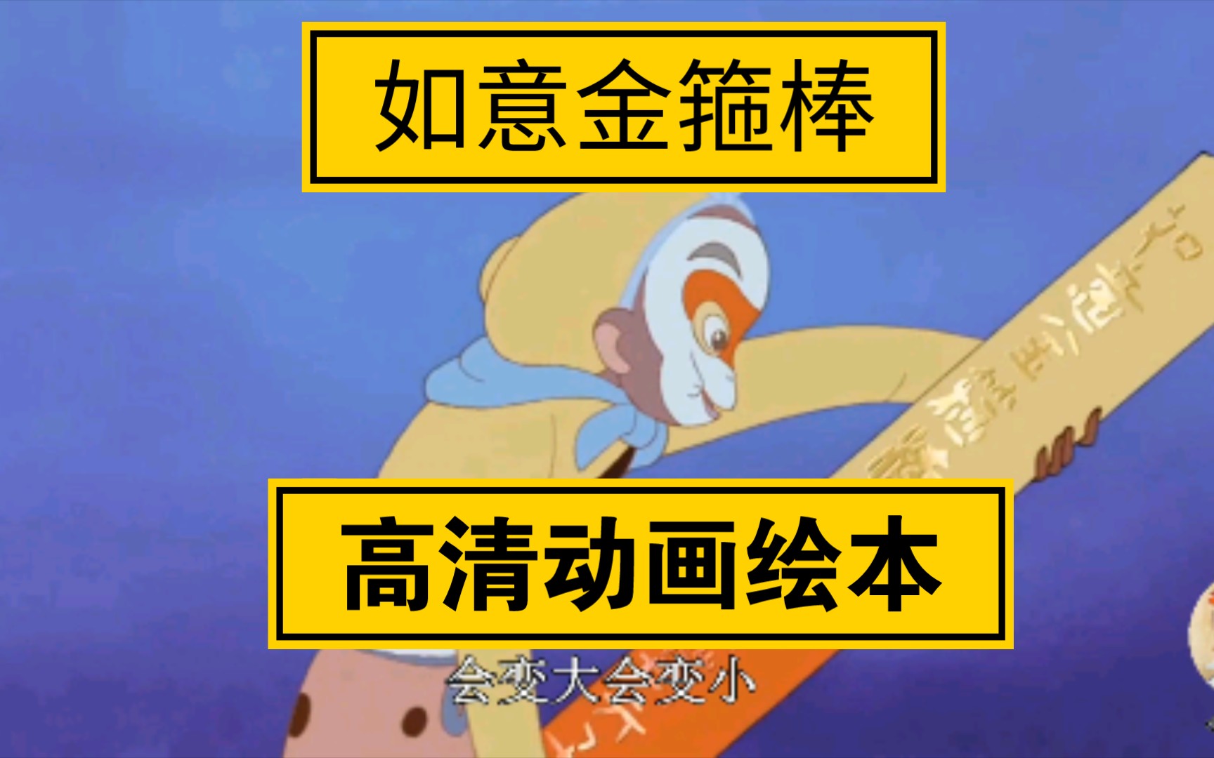 高清动画绘本|如意金箍棒