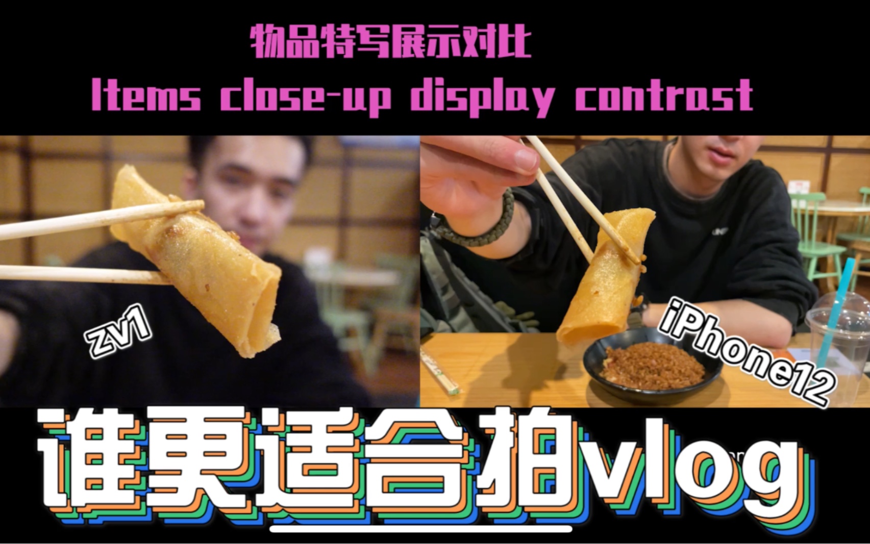 iPhone12 和Sony zv1 谁更适合拍vlog