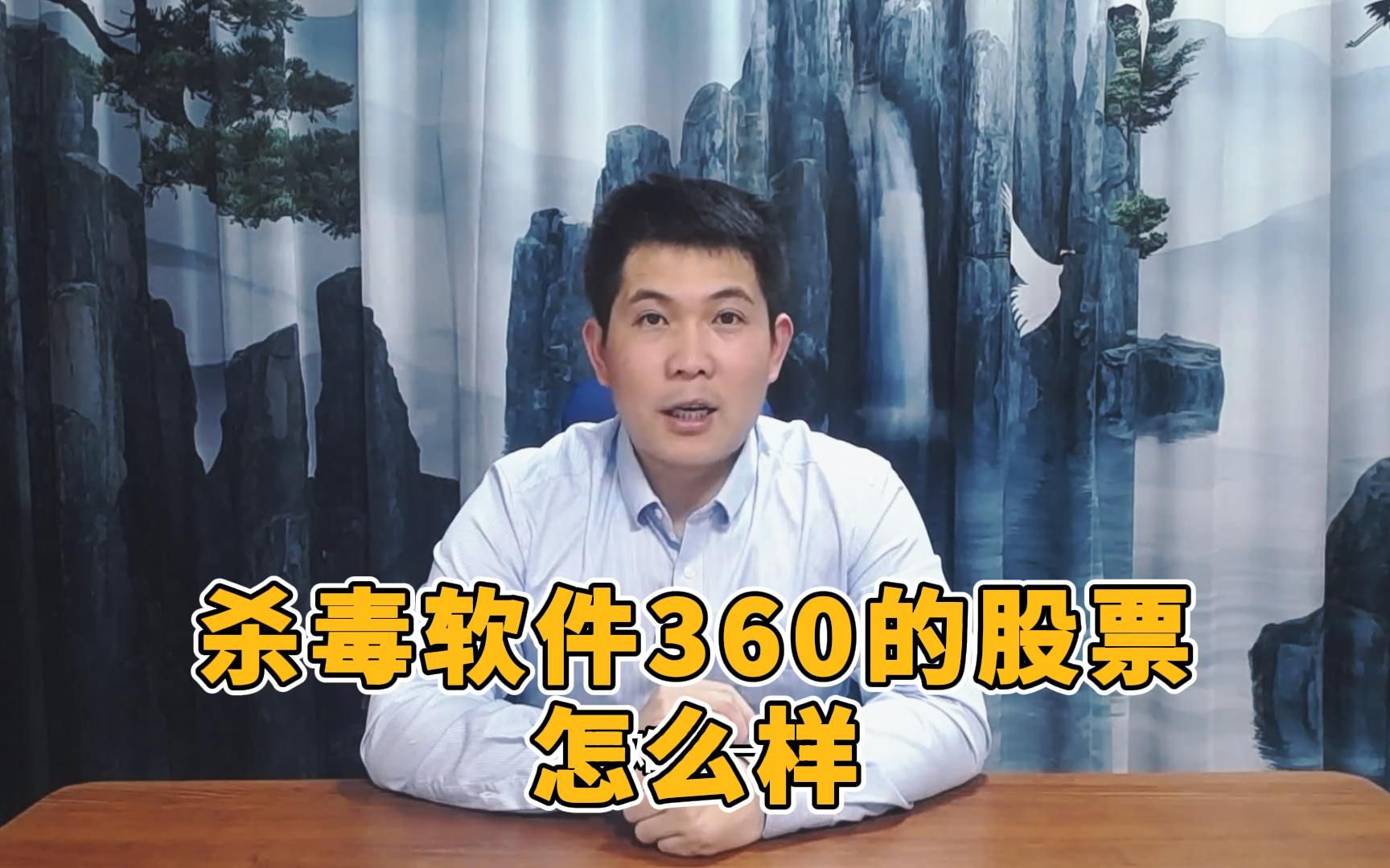 杀毒软件360的股票怎么样