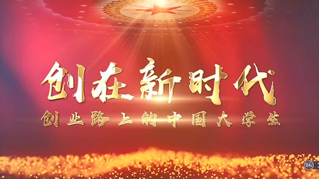 创在新时代—创业路上的中国大学生