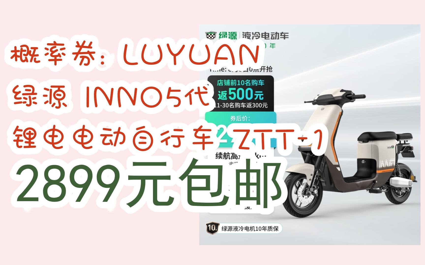 【好价优惠】概率券: LUYUAN 绿源 INNO5代 锂电电动自行车 ZTT-1 ...