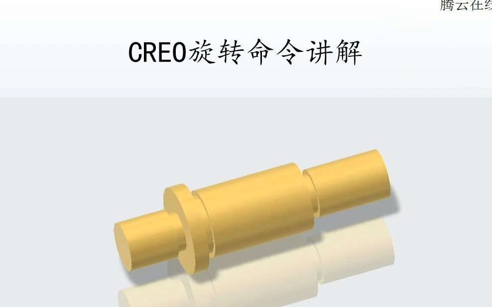 CREO基础教程34—旋转命令