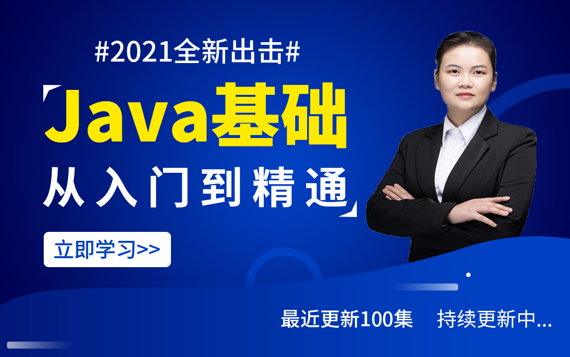 2021最新Java零基础入门到精通400集,入门到精通【由字节跳动一线...