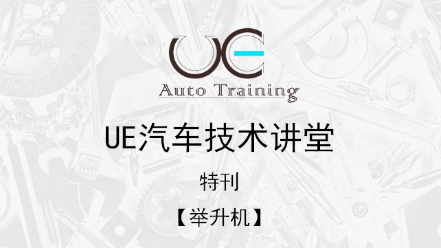 举升机的正确使用方法