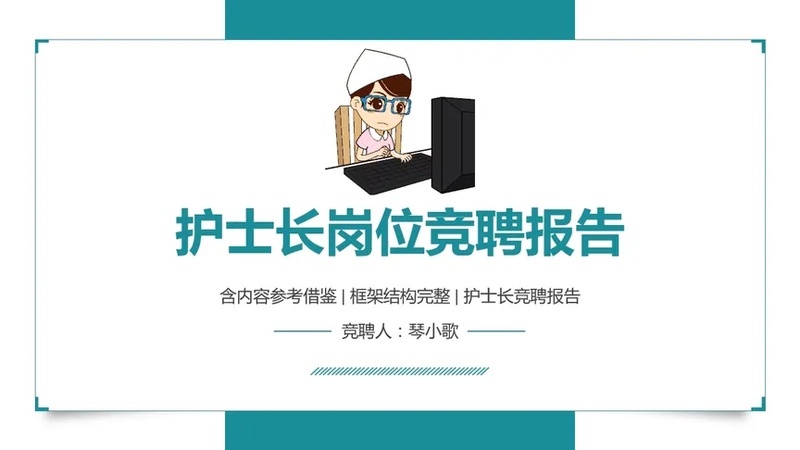 护士长 岗位竞聘 ppt模板 ppt设计