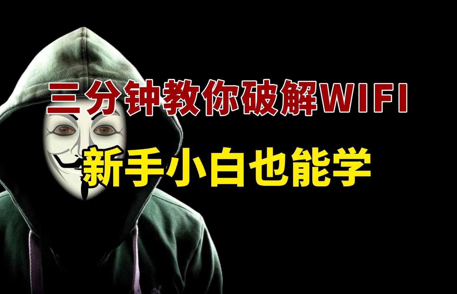 【2025】通过Kali只需3分钟就能破解wifi密码,新手小白也能学的黑客...