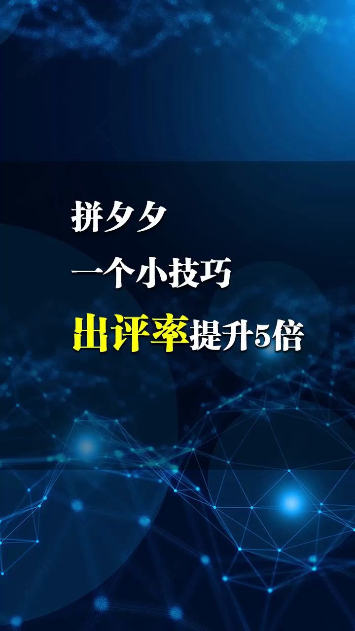 拼多多不出评怎么办?一招拼多多留评率提升5倍
