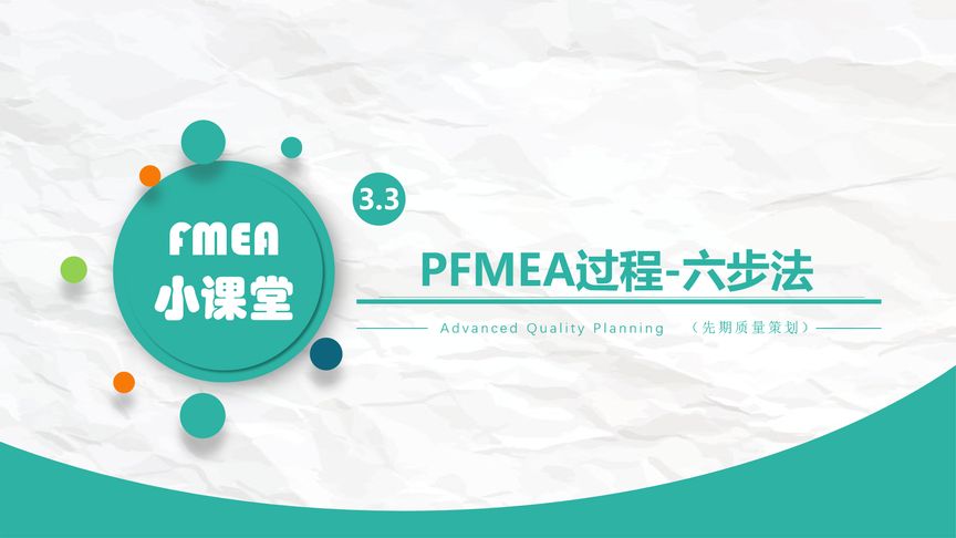 PFMEA结构-六步法——FMEA小课堂