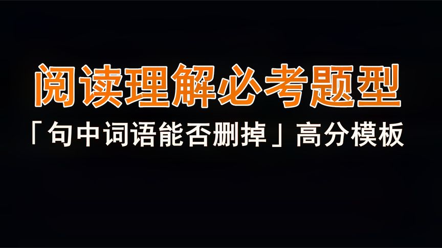 【小学语文】阅读理解必考!「句中词语能否删掉」高分答题模板!