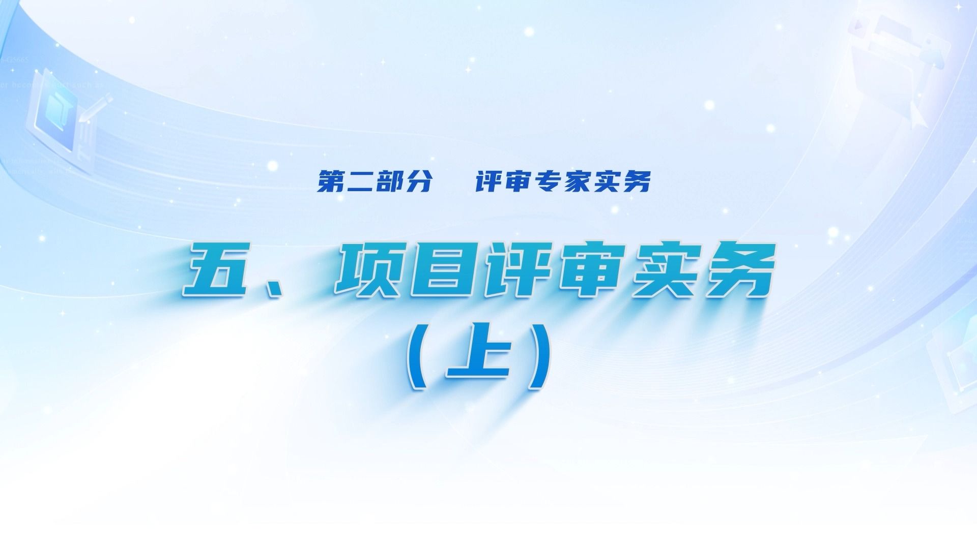 4.四川省政府采购评审专家培训(四)《项目评审实务(上)》
