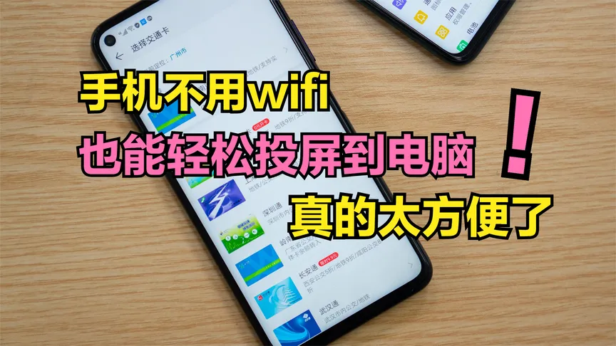 普通手机通过数据线,也能轻松投屏到电脑,类似华为手机多屏协同