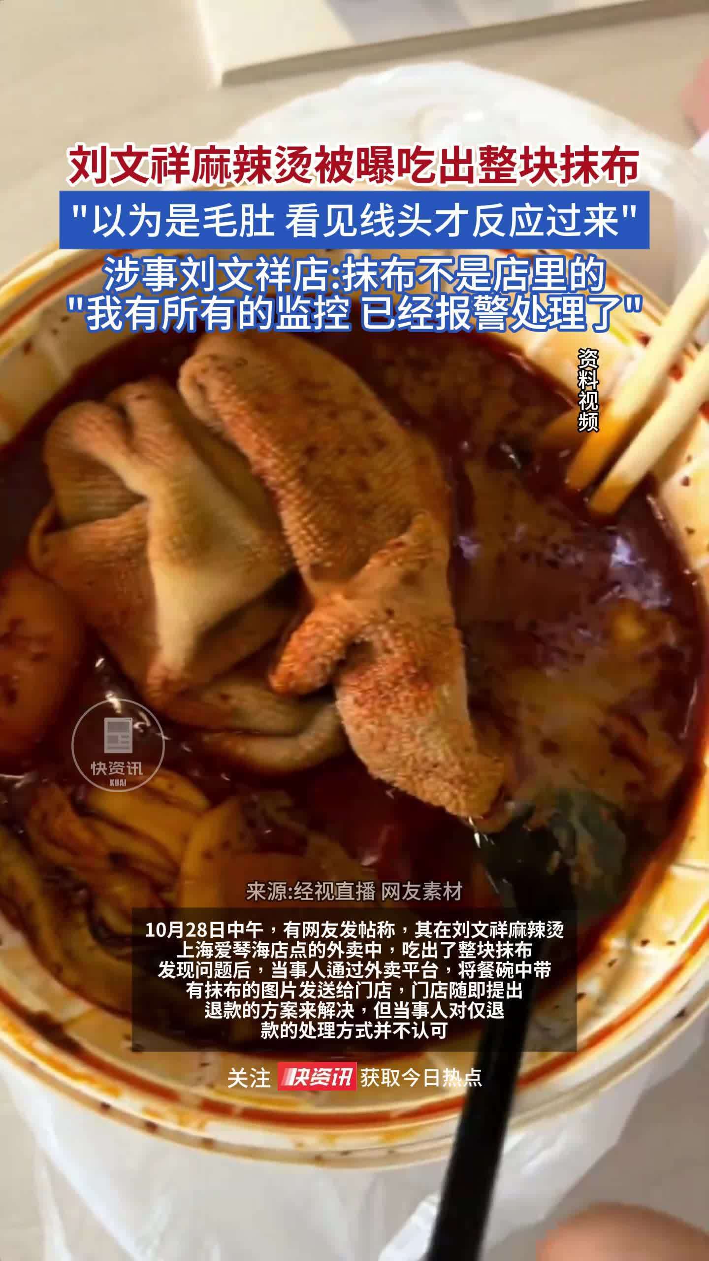 刘文祥麻辣烫被曝吃出整块抹布“以为是毛肚看见线头才反应过来”