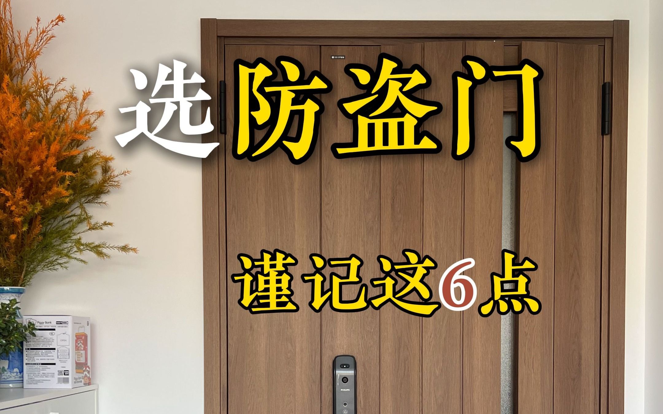 入户防盗门一定要谨记这6点❗实用不踩坑