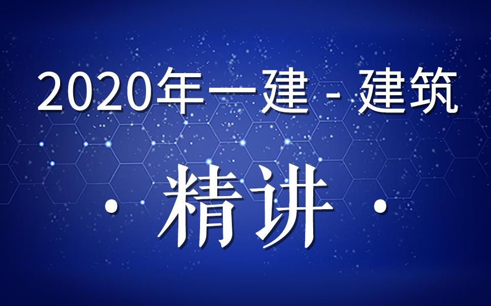 T2020年一建建筑精讲61(lA424020 工程安全生产检查)
