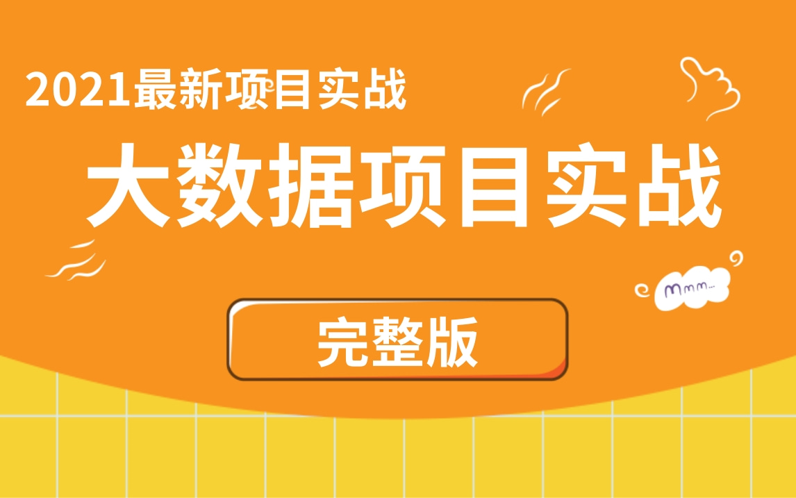 2021最新精讲-B站讲的最好的大数据项目实战-零基础小白也能学会的...