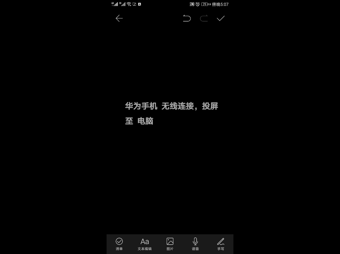 华为手机无线连接 投屏电脑操作步骤