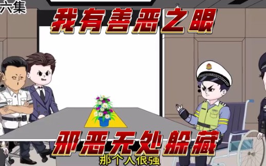 【我觉醒善恶之眼】穿越平行世界觉醒善恶之眼当交通警察